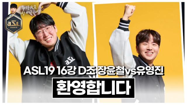 죽음의 조에 오신걸 [ASL 시즌19 16강 D조 1경기 장윤철vs유영진] | SOOP VOD