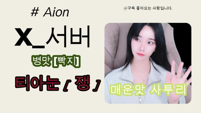 Aion_X서버(티아눈쟁)병맛사투리 | SOOP VOD