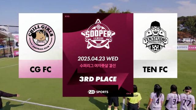 [4월 23일] 2025 SOOPER LEAGUE 여자 풋살 3,4위전 칠걸스 FC vs 텐 FC 경기 하이라이트 | SOOP VOD