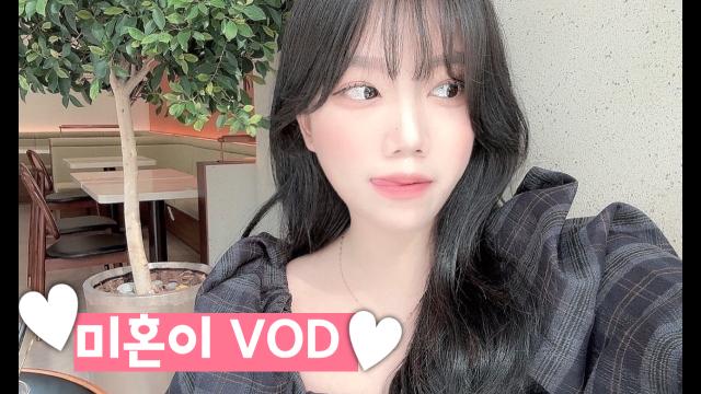 ️미혼아 결혼할래? ️ ( VOD 방셀 ) | SOOP VOD