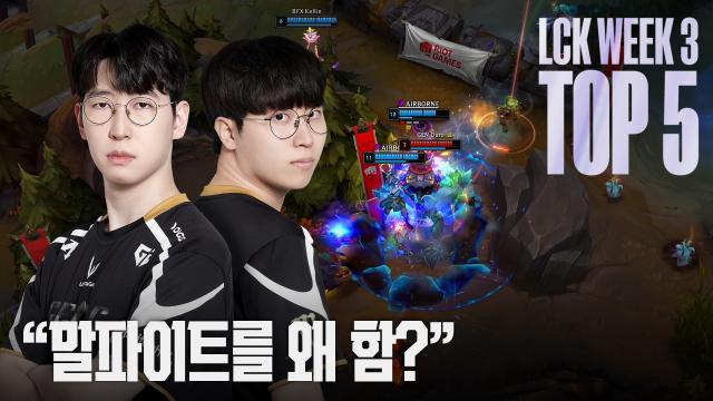 말파 궁을 10초에 한 번 쓰는 사람 | LCK 위클리 매드무비 WEEK 3 | 2025 LCK | SOOP VOD