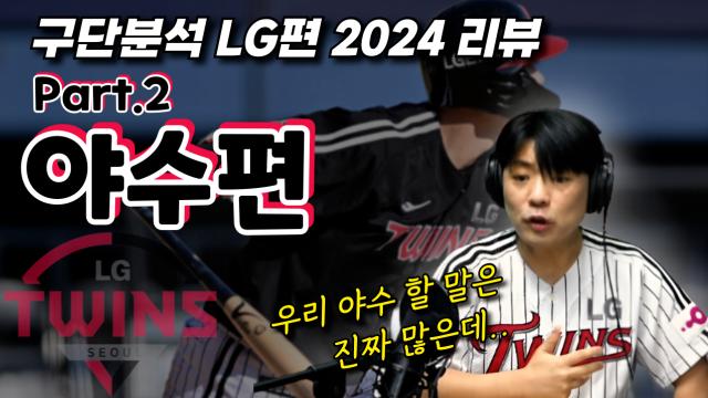 [구단 분석 LG편 EP.2_24시즌 야수 리뷰] LG 제발 좀 이렇게 하라고 선생님들아!! | SOOP VOD