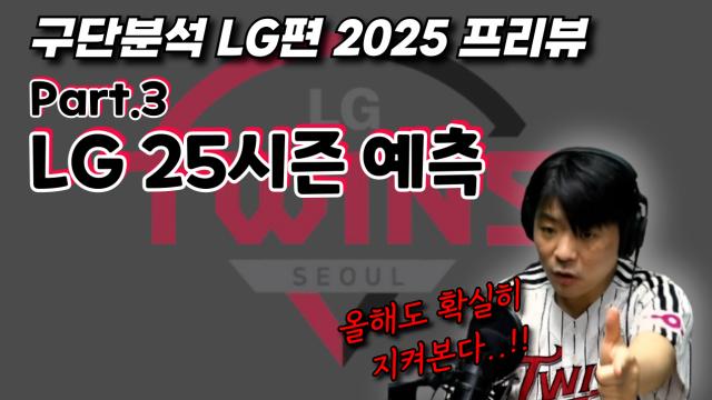 [구단 분석 LG편 EP.3_25시즌 프리뷰] 우리 팀이지만 매운 맛 주의!! | SOOP VOD