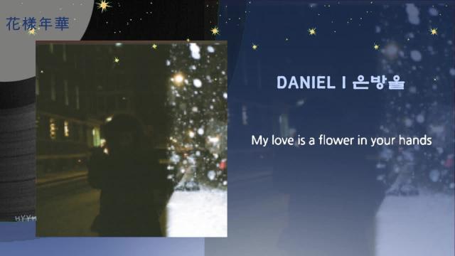 DANIEL l 은방울 | SOOP VOD