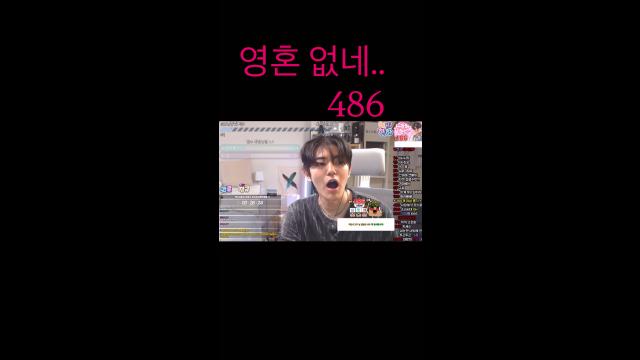 [캐치] 영혼없는 486 | SOOP VOD