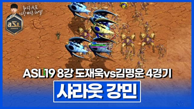 민이형님 보고 계십니끄아아아!!? [ASL 시즌19 8강 A조 도재욱vs김명운 4경기] | SOOP VOD