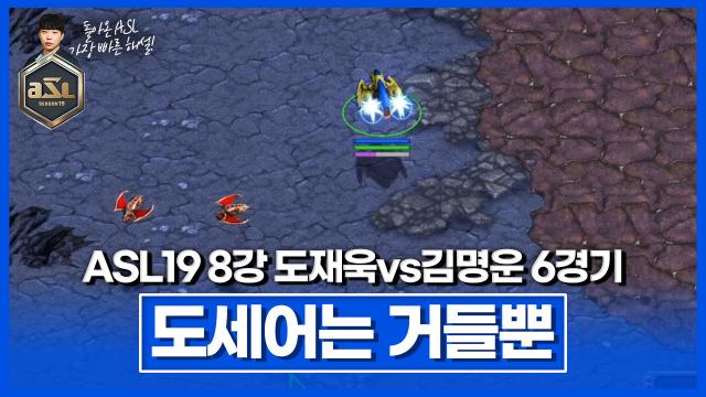 미끼 [ASL 시즌19 8강 A조 도재욱vs김명운 6경기] | SOOP VOD