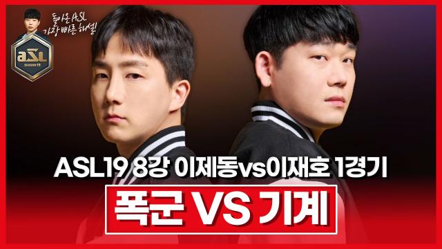 드라마 같은 시즌, 도파민 꽉 채워줄 오늘의 선수는!? [ASL 시즌19 8강 B조 이제동vs이재호 1경기] | SOOP VOD