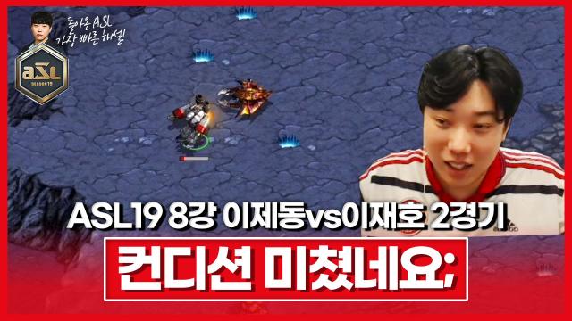 연습을 얼마나 한거야;;; [ASL 시즌19 8강 B조 이제동vs이재호 2경기] | SOOP VOD