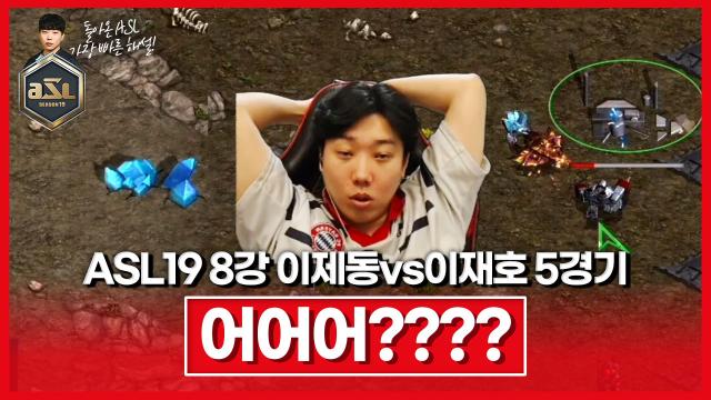 벙커링을 무시하고 드론 안나오는 폭군!!? [ASL 시즌19 8강 B조 이제동vs이재호 5경기] | SOOP VOD