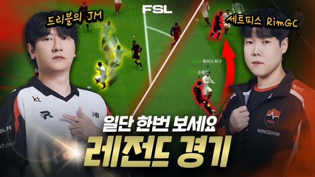 꿀잼 보장🍯 드리블의 JM vs 세트피스의 RimGC | DAY 14 | 2025 FSL SPRING | FC 온라인 | SOOP VOD