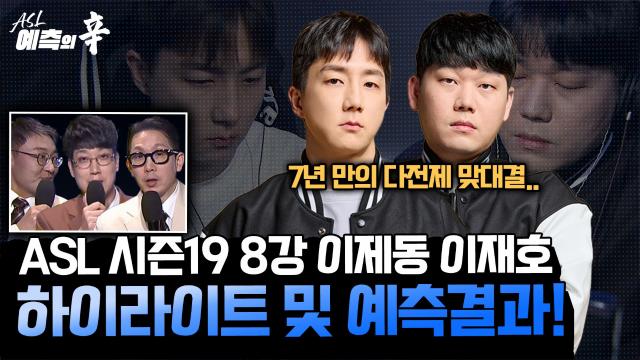 7년 만의 다전제 맞대결.. | ASL 시즌19 8강 B조 이제동vs이재호 | ASL 예측의 신 | SOOP VOD