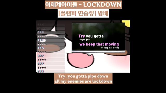 밤베 - LOCKDOWN (랩) [플랜비 연습생] | SOOP VOD