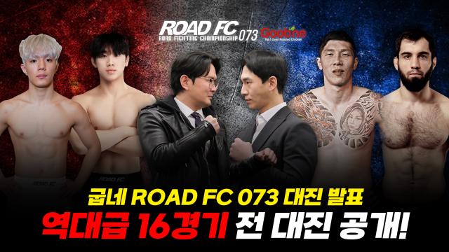 역대급 16경기 전 대진 공개! [굽네 ROAD FC 073] | SOOP VOD