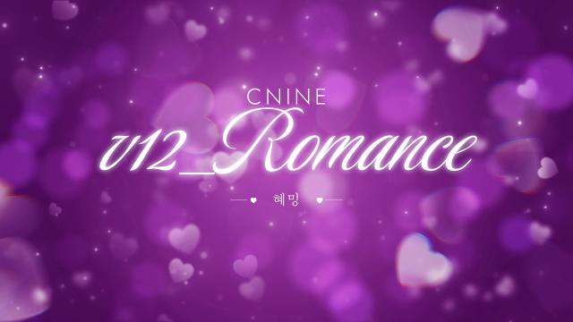[씨나인] V12_로멘스 / 혜밍 | SOOP VOD