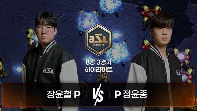 장윤철 vs 정윤종 | 8강 3경기 하이라이트 | ASL S19 | SOOP VOD