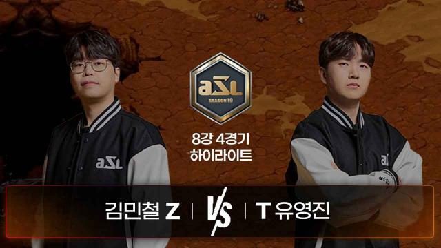 김민철 vs 유영진 | 8강 4경기 하이라이트 | ASL S19 | SOOP VOD
