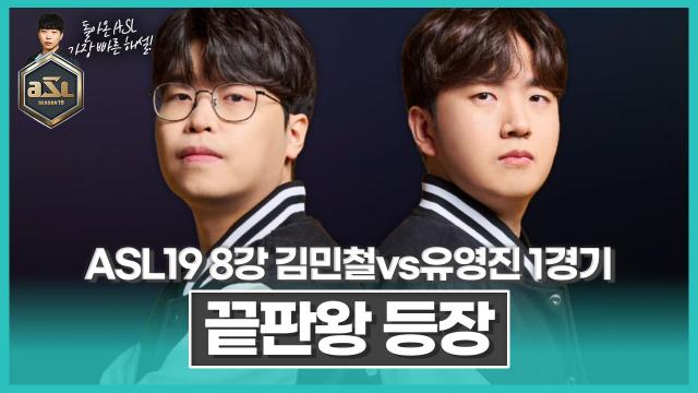 리그 끝판왕 김민철과 도전자 유영진의 저테 7전제 시작! [ASL 시즌19 8강 D조 김민철vs유영진 1경기] | SOOP VOD