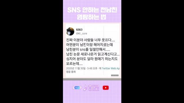[캐치]sns 안하는 전남친 염탐하는 법 1 | SOOP VOD