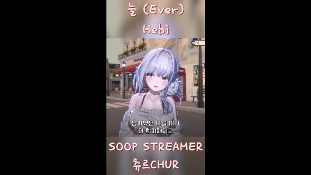 4k 츄르 - 늘(Ever)하이라이트 (Hebi) | SOOP VOD