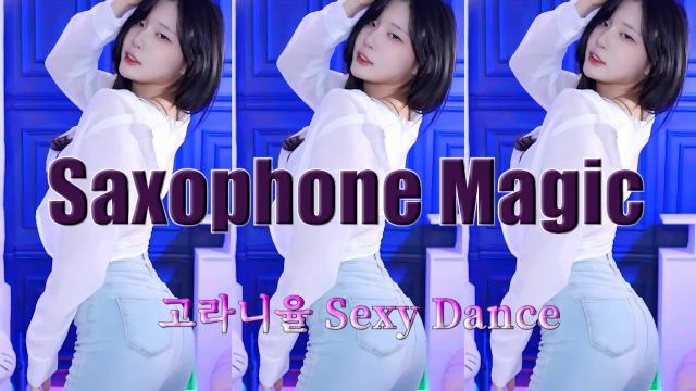 고라니율 - 색소폰 매직 (Saxophone Magic) 신입여캠 완곡 핫댄스 | SOOP VOD
