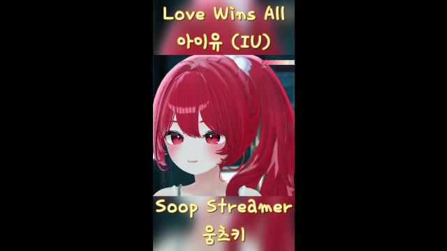 4k 읍니또 츠키 - Love Wins All(하이라이트) (아이유) 이것도 비슷? [24-04-15] | SOOP VOD