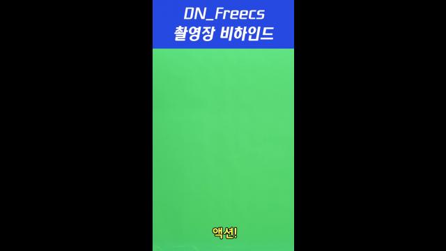 DN 프릭스 Shype 선수의 촬영장 비하인드😉 | SOOP VOD