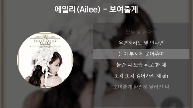 에일리(Ailee) - 보여줄게 | SOOP VOD