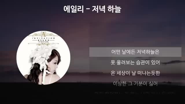에일리(Ailee) - 저녁 하늘 | SOOP VOD