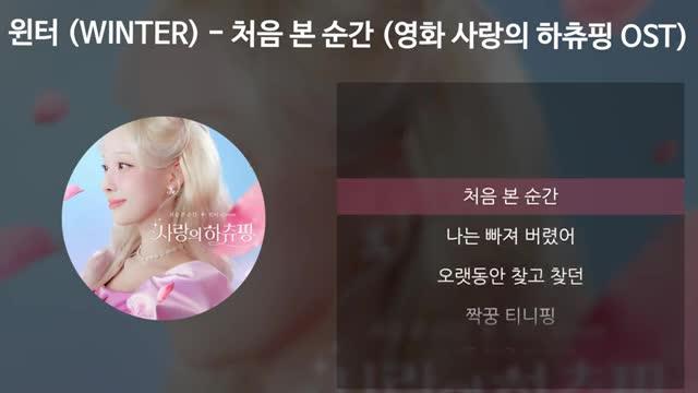 윈터 (WINTER) - 처음 본 순간 (영화 사랑의 하츄핑 OST) | SOOP VOD