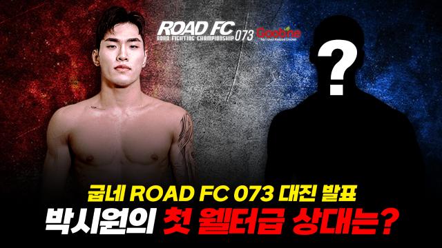 모든 대진 확정! 박시원의 상대는？ [굽네 ROAD FC 073] | SOOP VOD