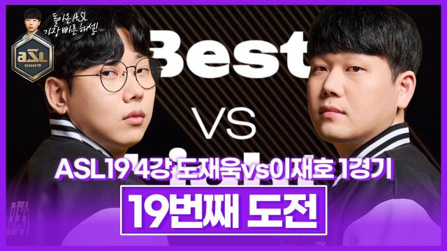 한번도 가보지 못한 곳을 향한 10년의 도전, 꿈의무대 시작!!! [ASL 시즌19 4강 A조 도재욱vs이재호 1경기] | SOOP VOD