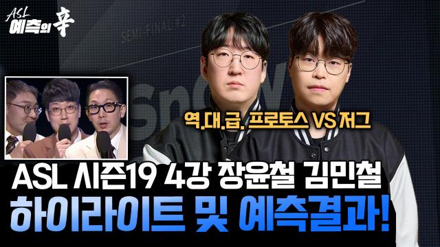 역대급 저프전 | ASL 시즌19 4강 B조 장윤철vs김민철 | ASL 예측의 신 | SOOP VOD