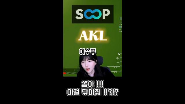 이수푸~ 절대살려!!! (feat. AKL) | SOOP VOD