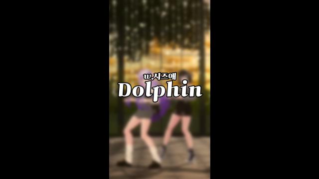 [캐치] Dolphin - 오마이걸 w.시즈애 [MMD] | SOOP VOD