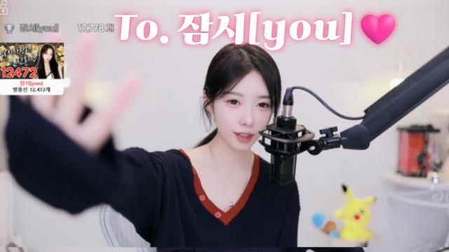 To. 잠시[you]🩷 | SOOP VOD