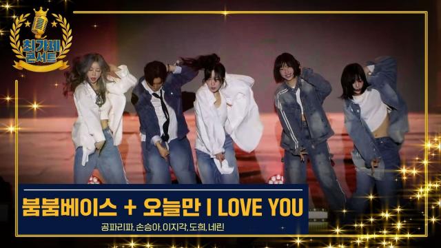 붐붐베이스 + 오늘만 I LOVE YOU | SOOP VOD