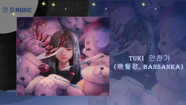 tuki - 만찬가(晩餐歌, Bansanka) | SOOP VOD