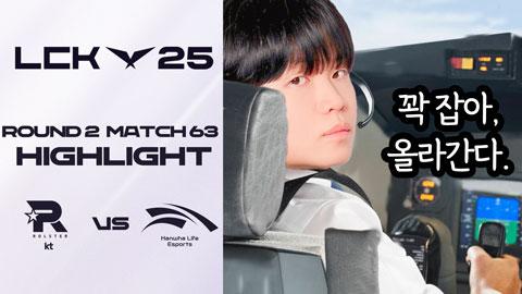 [KT vs HLE] 2025 LCK 하이라이트 | 5월 15일 | SOOP VOD