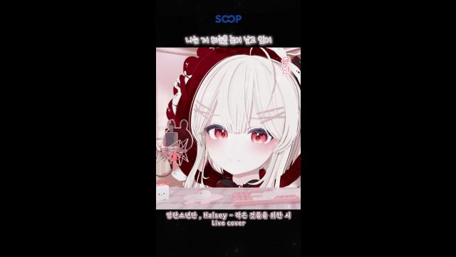 [윤단] 작은 것들을 위한 시 Live cover | SOOP VOD