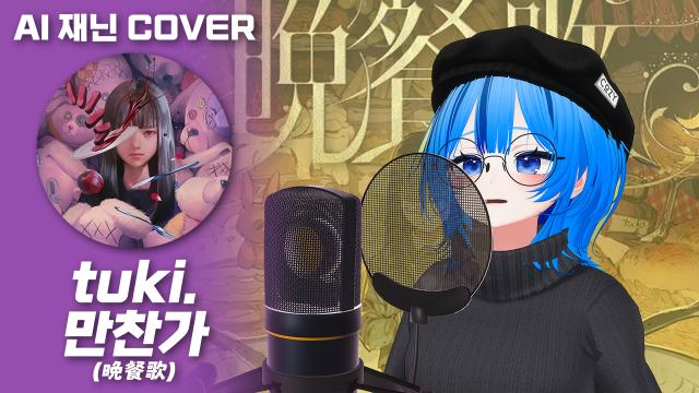 [AI COVER] tuki.- 만찬가 (晩餐歌) I 재닌 AI | SOOP VOD
