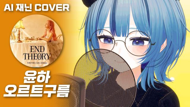 [AI COVER] 윤하 - 오르트구름 I 재닌 AI | SOOP VOD