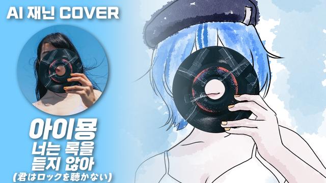 [AI COVER] 아이묭 - 너는 록을듣지 않아(君はロックを聴かない) I 재닌 AI | SOOP VOD