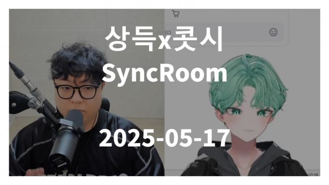 [SyncRoom] 상득x콧시 2025-05-17 | SOOP VOD