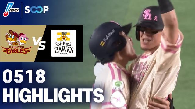 [5월 18일] 라쿠텐 vs 소프트뱅크 NPB 퍼시픽리그 경기 하이라이트 | SOOP VOD