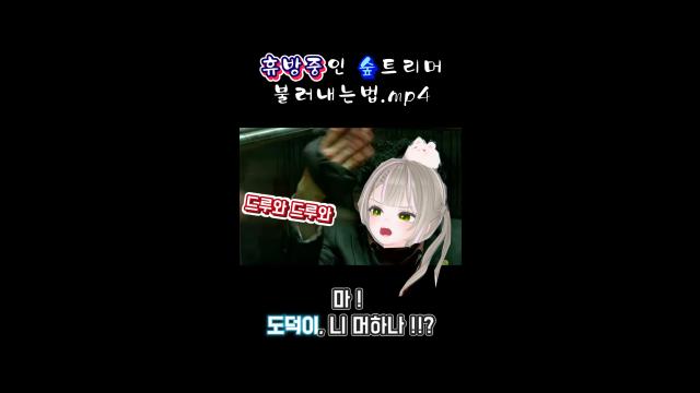 휴방중인 숲트리머 불러내는법.mp4 (feat. 도덕이도덕이) | SOOP VOD