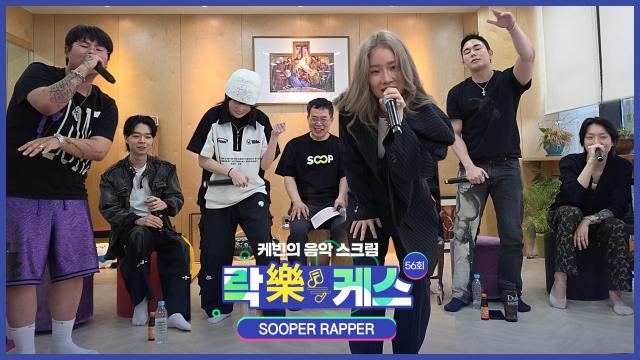 힙합 - 락케스 Sooper Rapper - 빕어 유명한아이 윤비 윤훼이 황지상 감마 | SOOP VOD