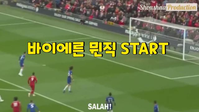 바이에른 뮌직 start | SOOP VOD