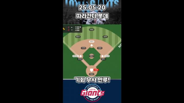 [캐치][롯데 편파 중계] 기회는 온다! 무사 만루 찬스! 따라간다 따라가 #kbo #자이언츠 #baseball #롯데자이언츠 #shorts | SOOP VOD