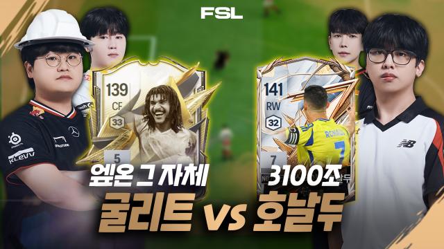 굴리트와 호날두의 활약상 대결, FC 온라인 1황 공격수는? | DAY 17 | 2025 FSL SPRING | FC 온라인 | SOOP VOD